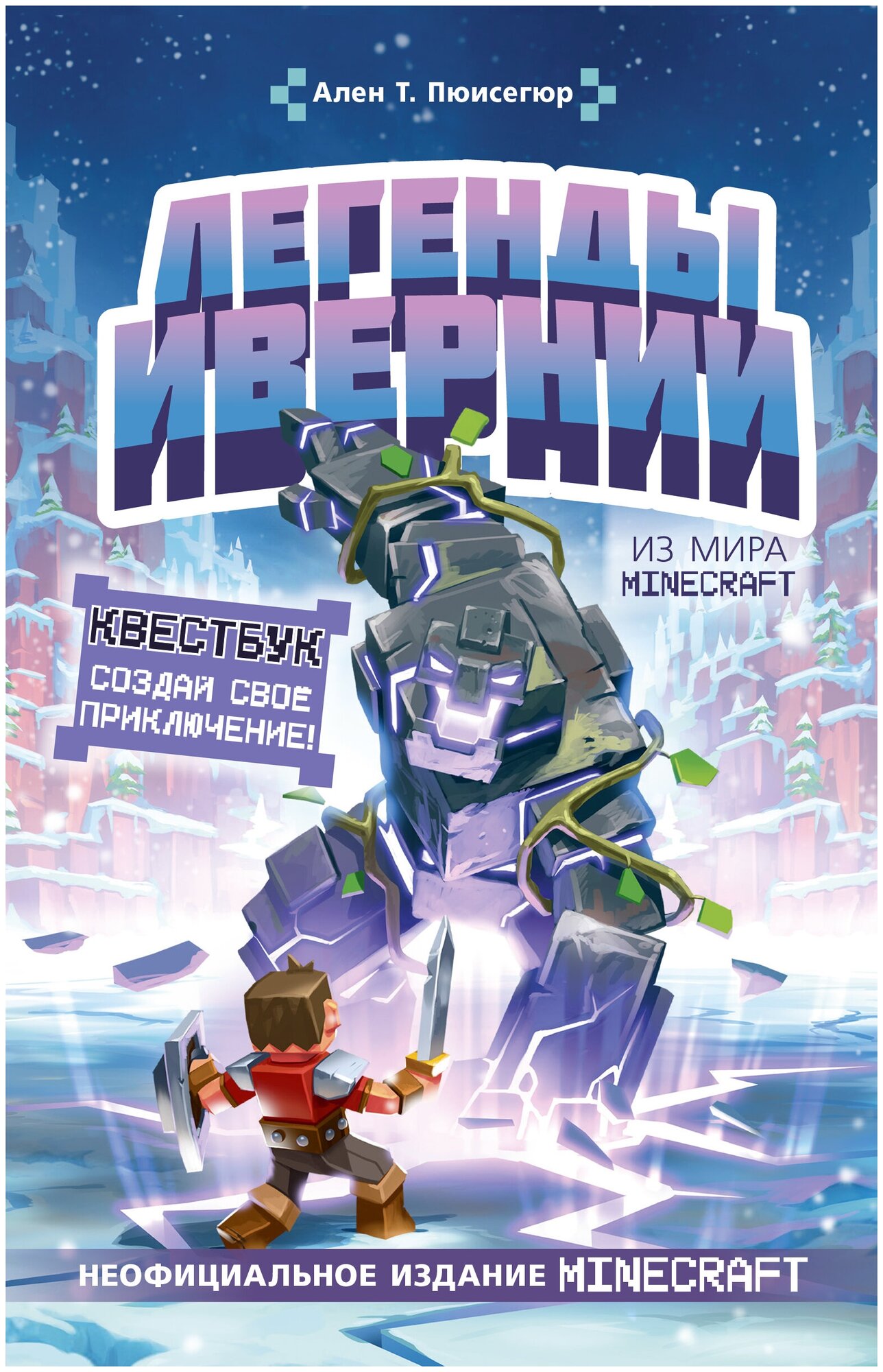 Легенды Ивернии из мира Minecraft Пюиссегюр А.