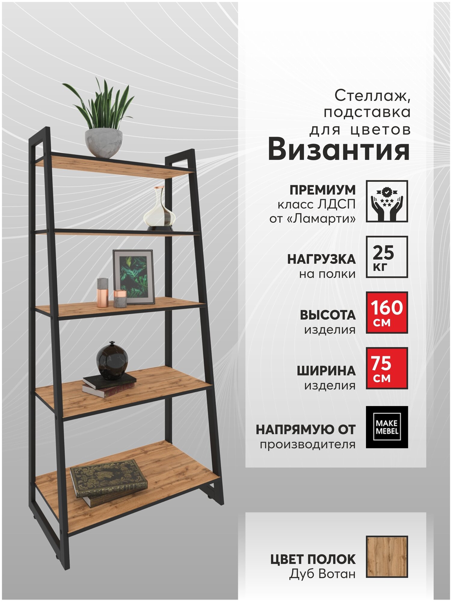 Стеллаж Византия-5, 160 см