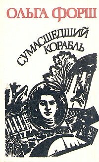 Сумасшедший корабль