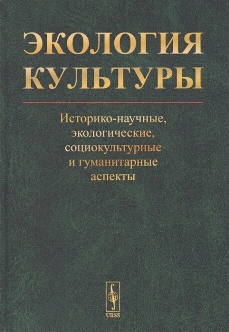 Экология культуры