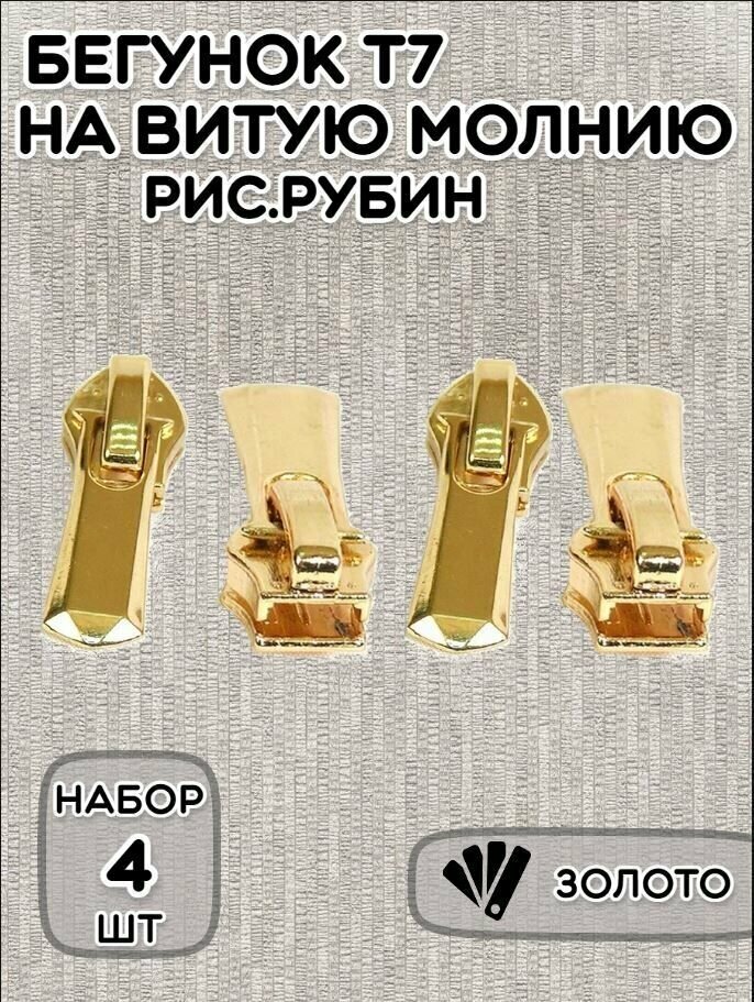 Бегунок т.7 витая (4 шт) для обуви арт. Рубин цв. золото