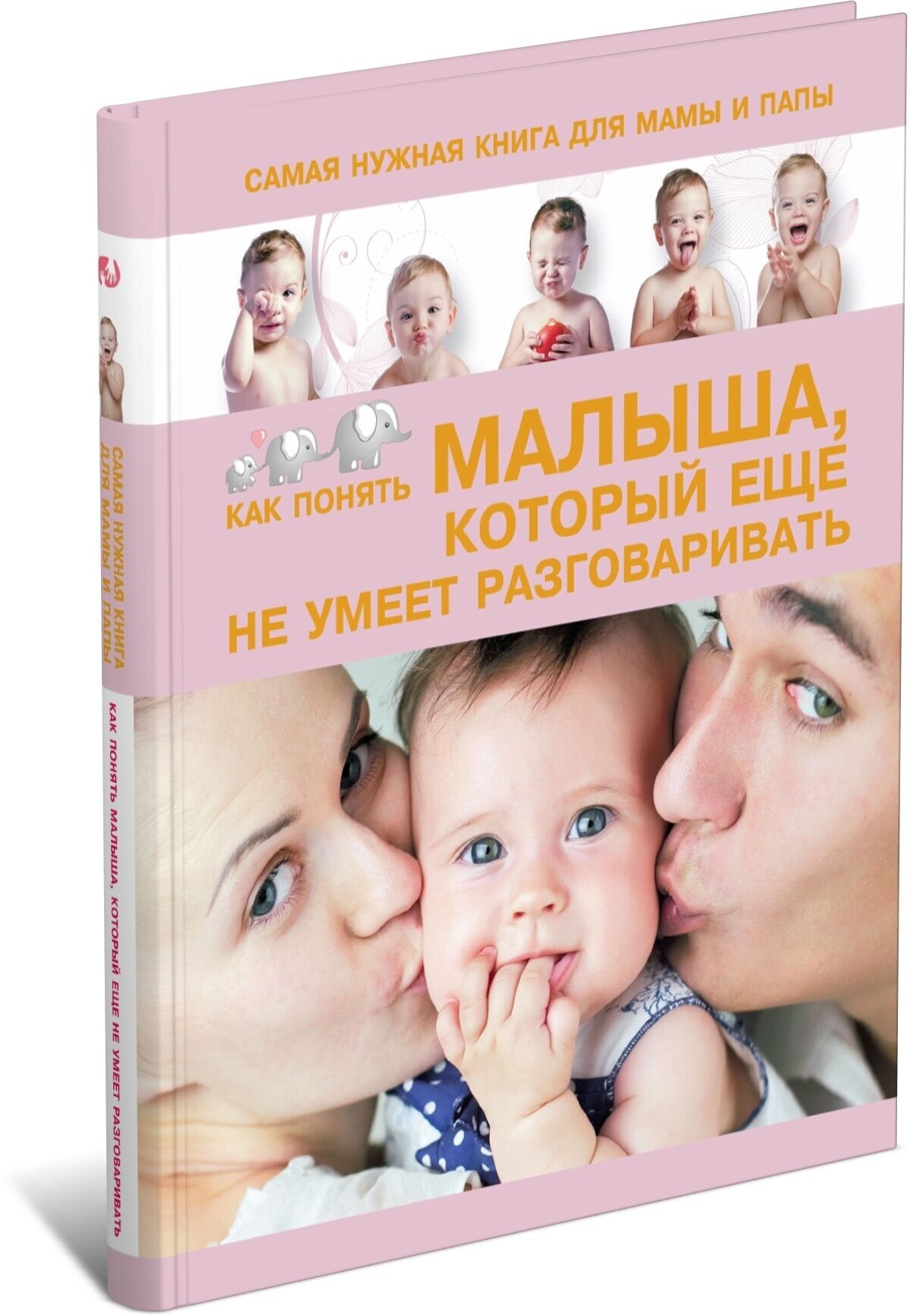 Самая нужная книга для мамы и папы. Как понять малыша