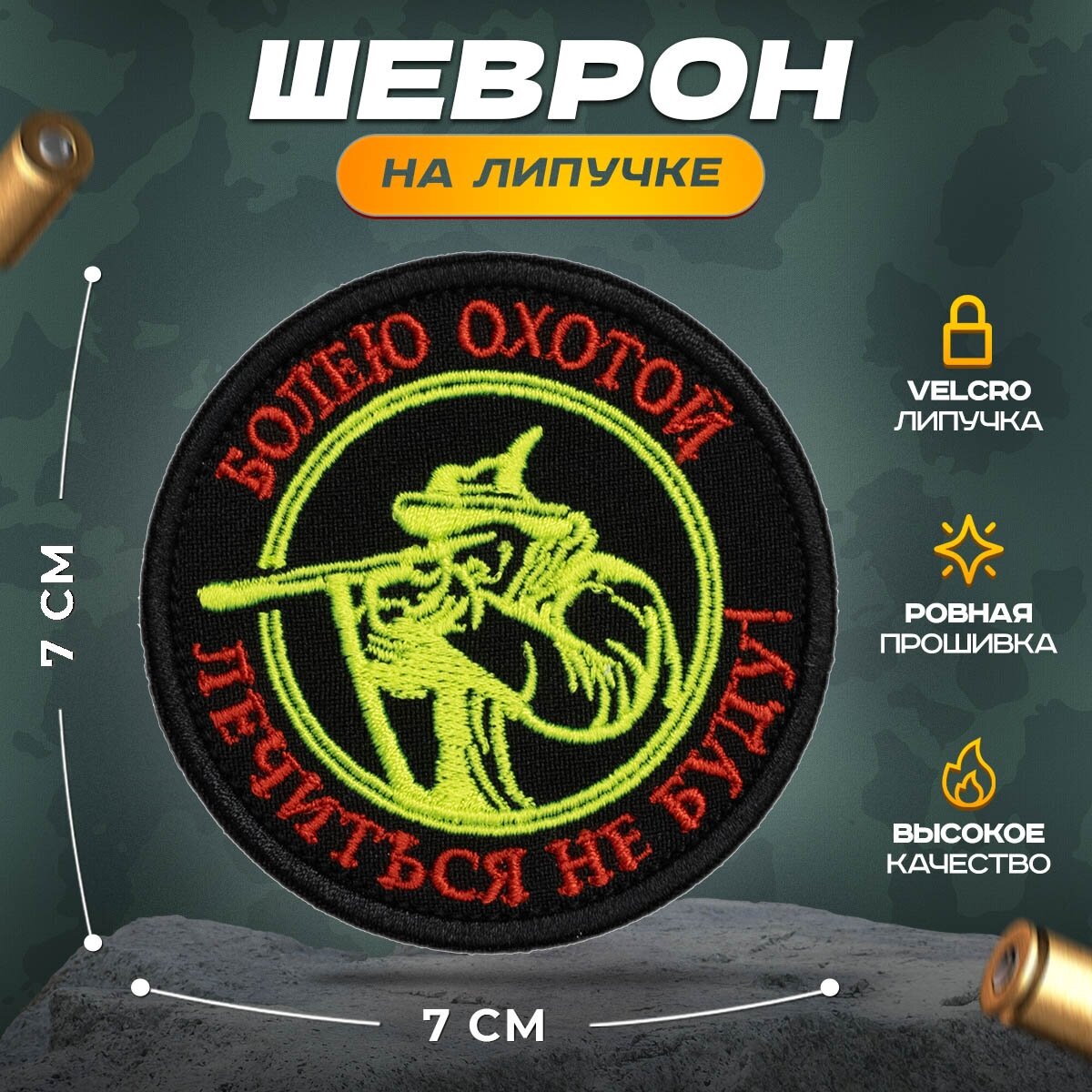 Нашивка "Болею охотой" (шеврон, патч, декор, аппликация, заплатка) на липучке Velcro на одежду