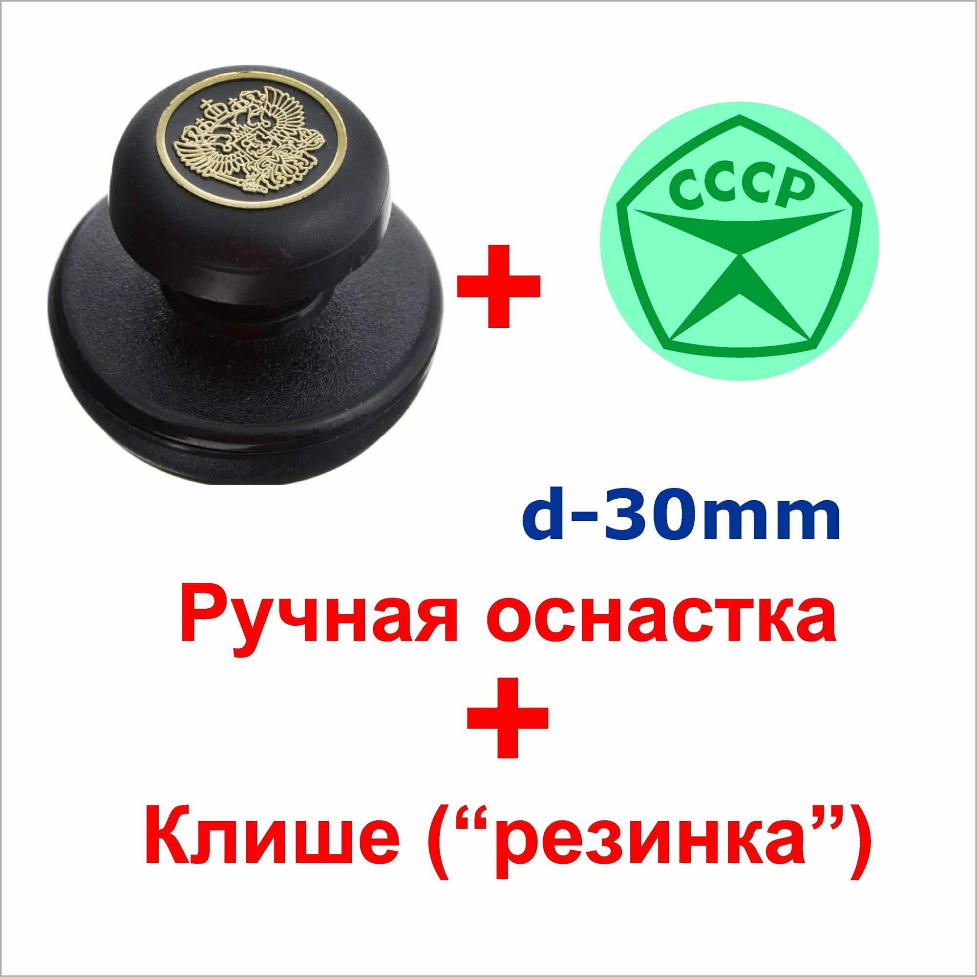 Ручная оснастка + Клише " Знак качества СССР " 30мм Печать - прикол / Оттиск / Подарок шефу, дизайнеру