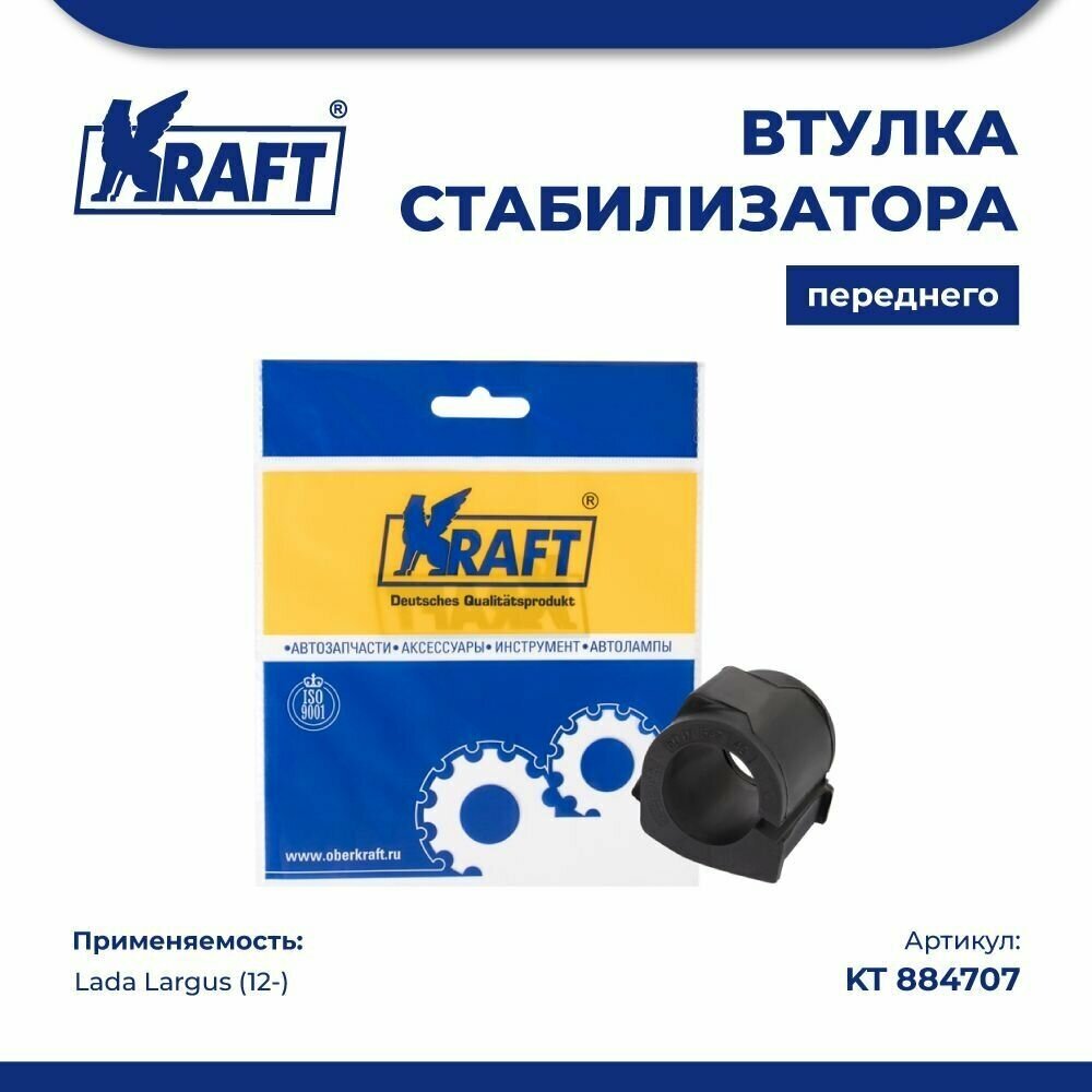 Втулка Переднего Стабилизатора L=R Renault Logan/Lada Largus Kraft Kt884707 Kraft арт. KT884707