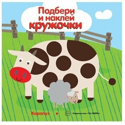 Сфера ТЦ издательство Подбери и наклей кружочки. Мир в пятнышках (Для детей 1-3 лет)