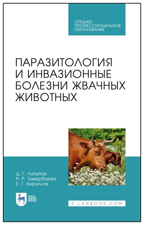 Паразитология и инвазионные болезни жвачных животных
