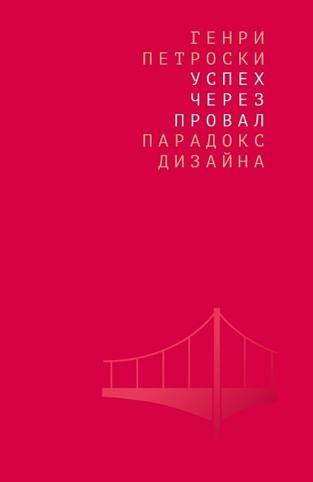 Успех через провал: парадокс дизайна / Петроски Г.