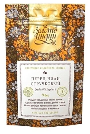 Перец красный Чили стручковый (Red Chilli Pepper) Золото Индии 10 г - 3 шт.