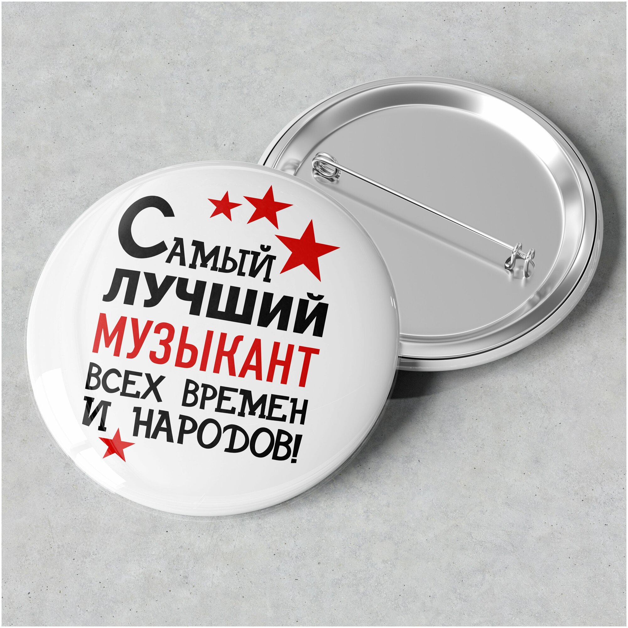 Значок именной с надписью, принт профессия "Самый лучший Музыкант всех времен и народов", значок прикол на рюкзак, в подарок, 56 мм