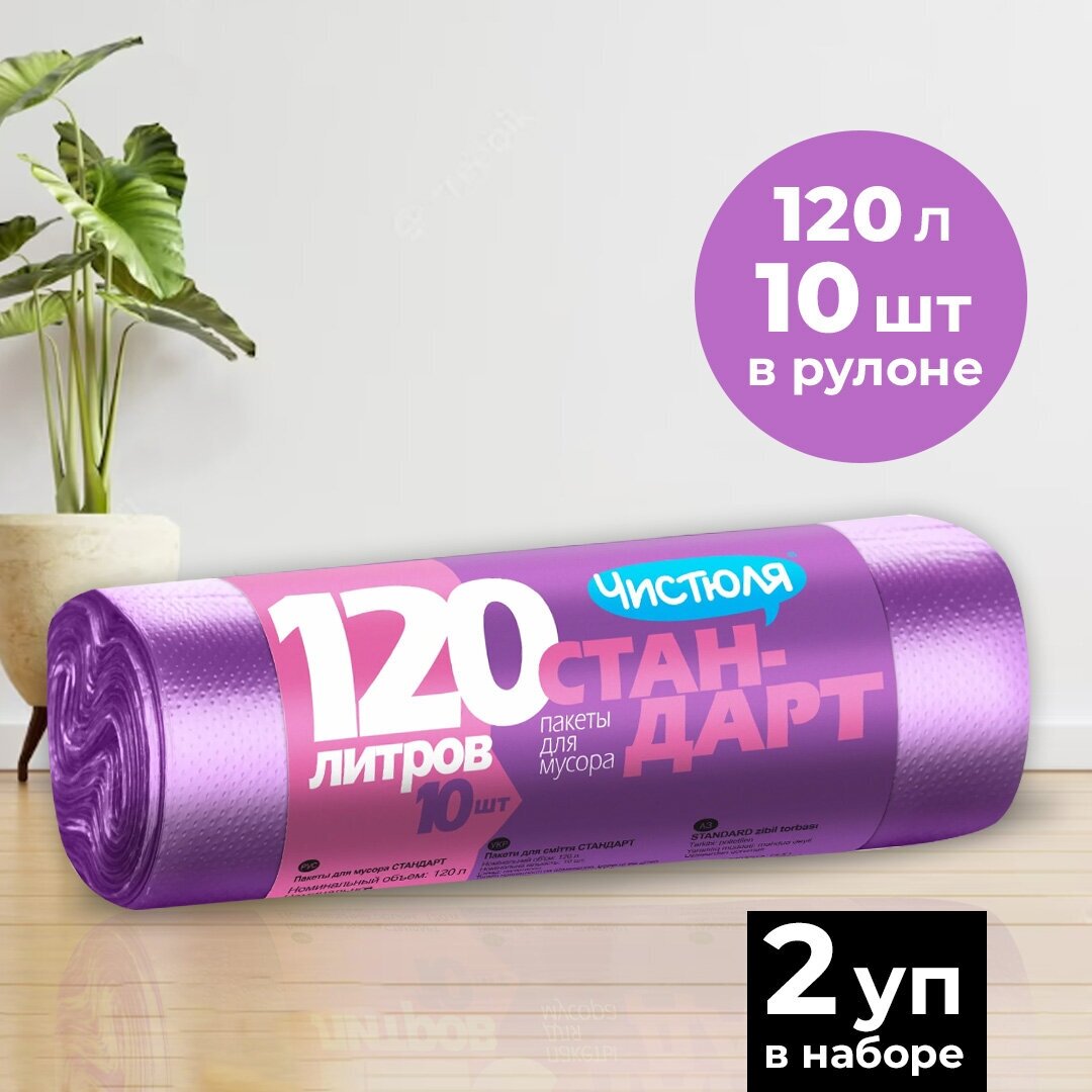 Мусорные пакеты Чистюля прочные, 120 л 10 шт в рулоне (2 упаковки)