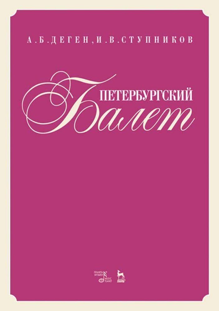 Деген А. Б. "Петербургский балет. Справочник."