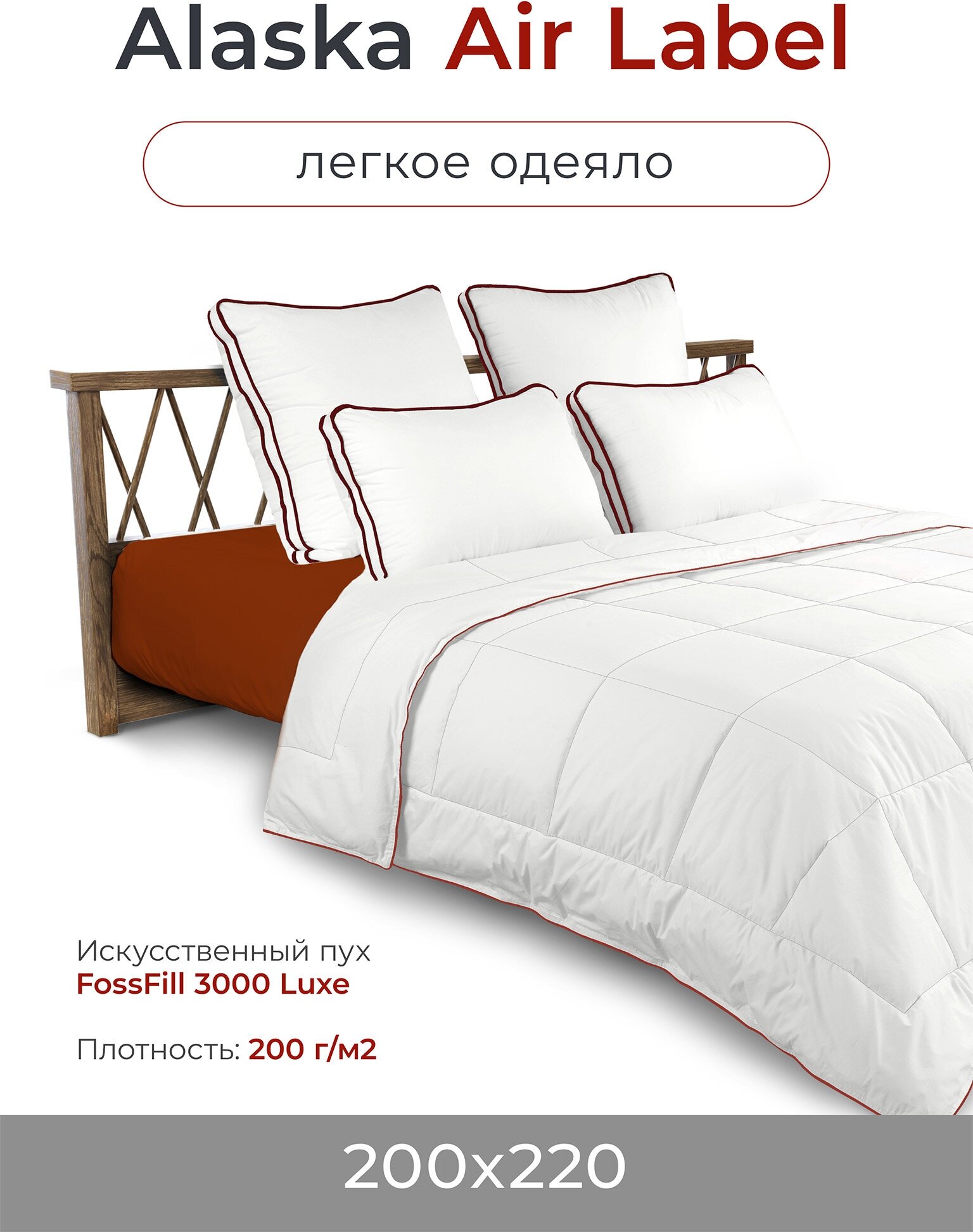 Стеганое одеяло Alaska "Air Label" /Аляска Эйр Лейбл, легкое 200х220см
