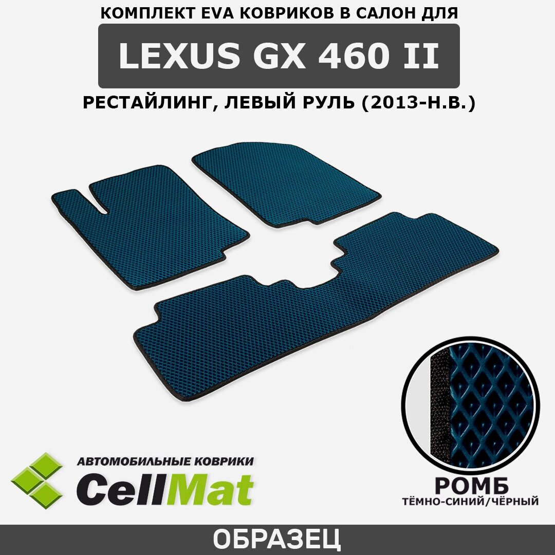 ЭВА ЕВА EVA коврики CellMat в салон Lexus GX 460 II рестайлинг, левый руль, Лексус GX 460, 2-ое поколение, 2013-н. в.