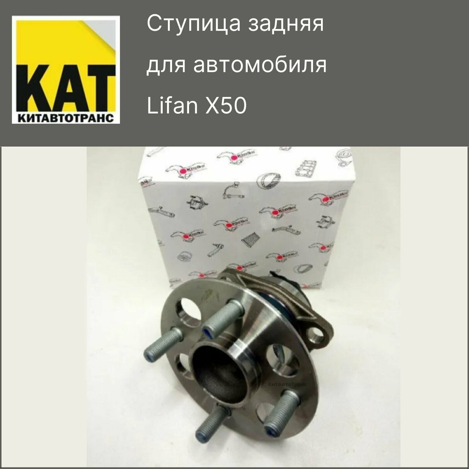 Ступица задняя Лифан Х50 (Lifan X50) KIMIKO