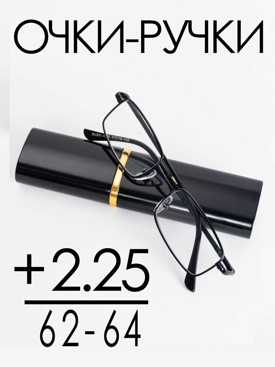 Очки для зрения +2.25 РЦ 62-64 / Очки корригирующие женские / Очки для чтения