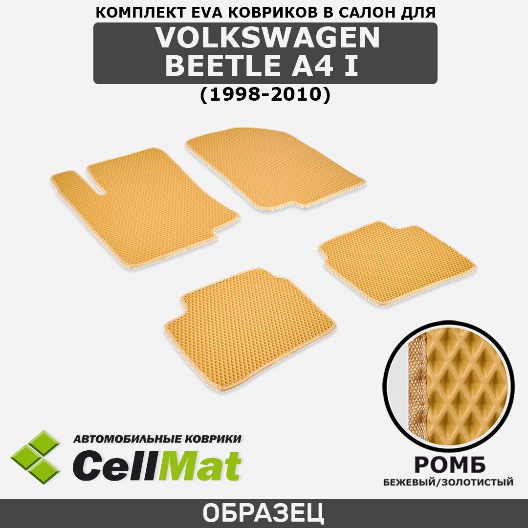 ЭВА ЕВА EVA коврики CellMat в салон Volkswagen Beetle A4 I, Фольксваген Битл А4, 1-ое поколение, 1998-2010