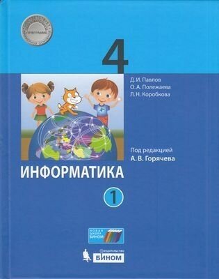 У. 4 класс Информатика. Ч.1 (Павлов) (под ред. Горячева) ФГОС (Бином, 2021)