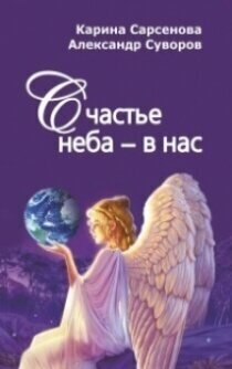 Счастье неба - в нас