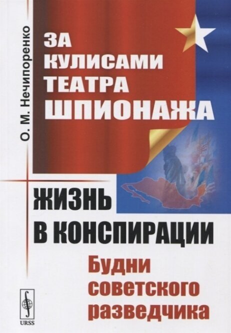 Жизнь в конспирации