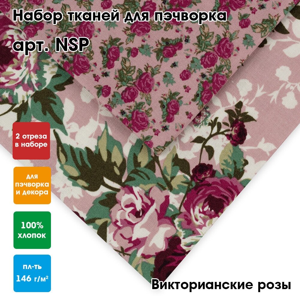 Ткань для пэчворка набор 2 шт "PEPPY" NSP размер 60 x 110 и 50 x 55 см Викторианские розы