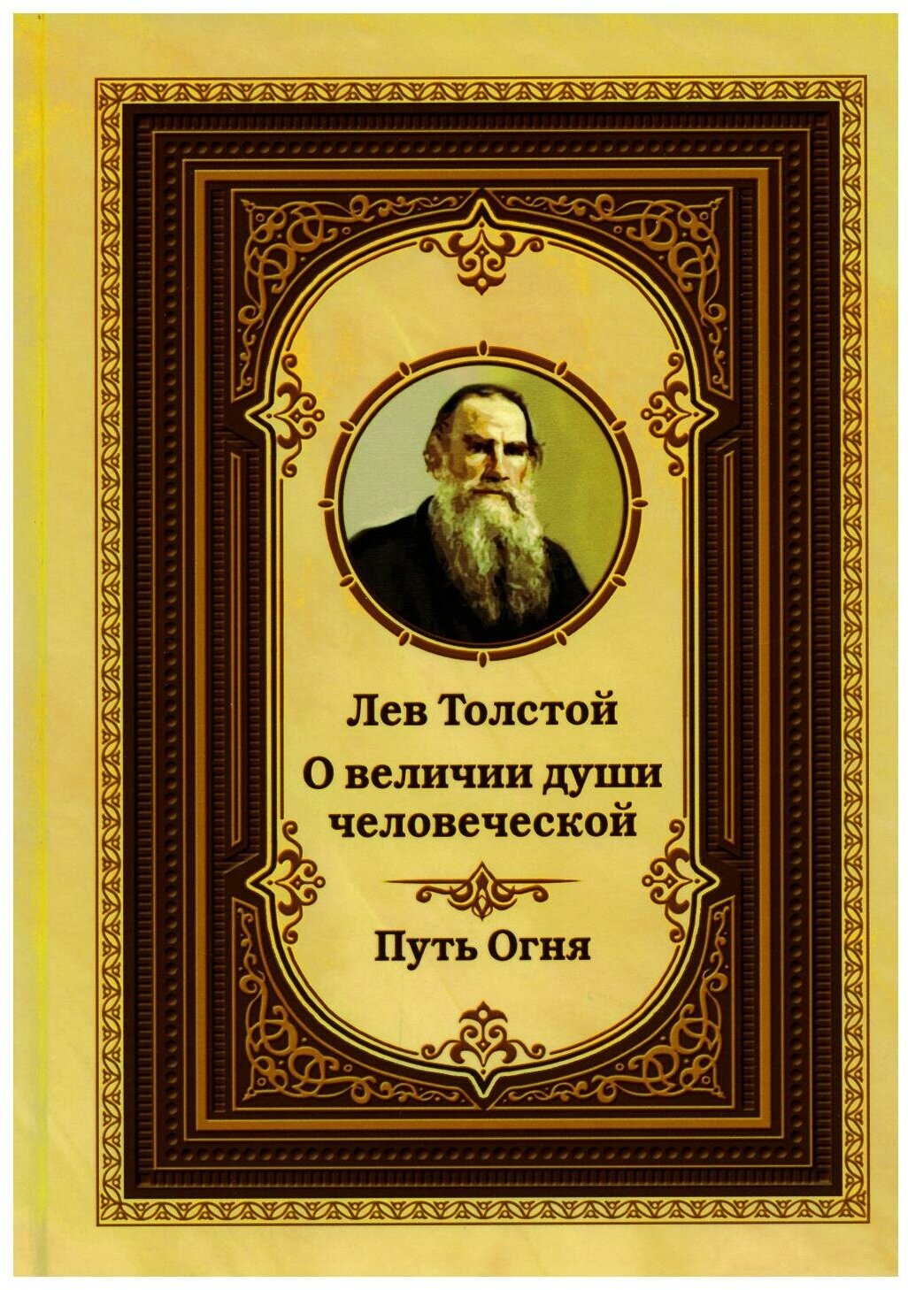Лев Толстой о величии души человеческой. Путь Огня