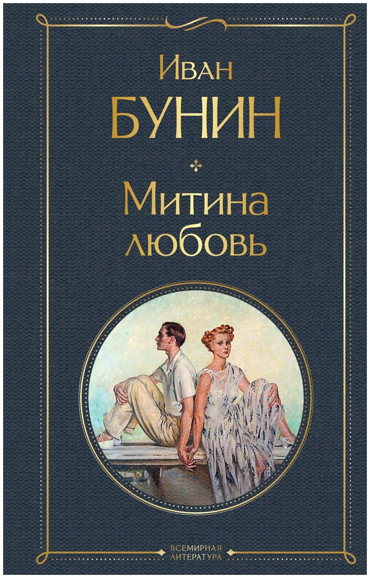 Бунин И. А. Митина любовь