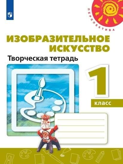 У. 1 класс Изобразительное искусство. Раб. тет (Шпикалова) ФГОС (Перспектива) (белая) (Просв, 2020)
