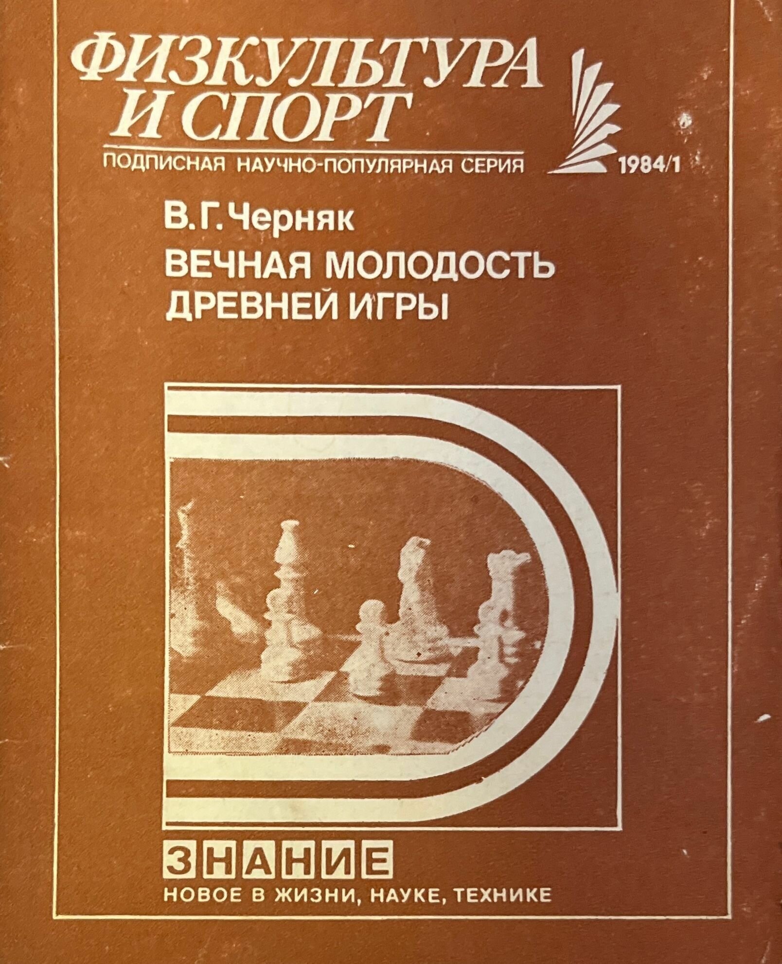 Физкультура и спорт 1984/1. Вечная молодость древней игры