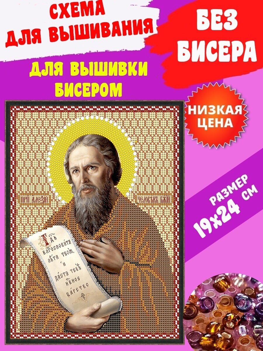 *Схема 19*24 см (без бисера) на ткани для вышивания бисером Светлица "Икона Святой Алексей Челове Божий"