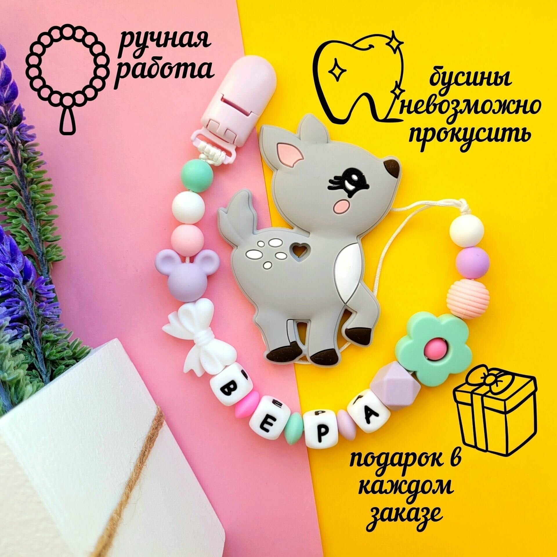 Именной держатель для пустышки с грызунком/Верочка, Вера