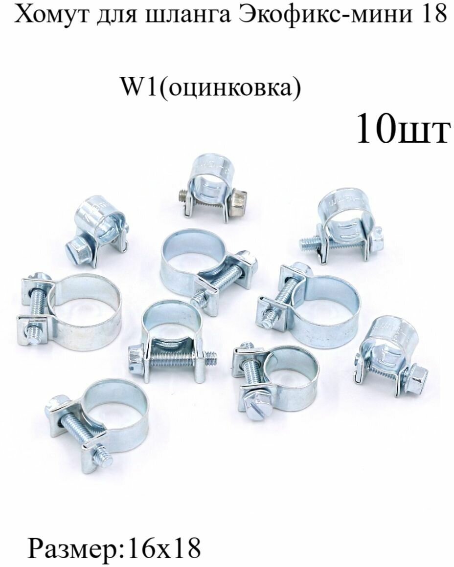 Хомут для шланга Экофикс-мини 18 W1 10шт