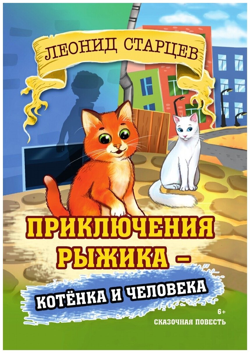 Приключения Рыжика: котенка и человека