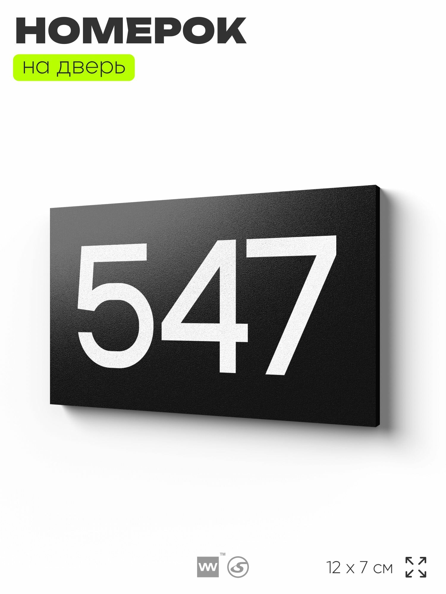 Номер на дверь 547, табличка на дверь для офиса, квартиры, кабинета, аудитории, склада, черная 120х70 мм, Айдентика Технолоджи