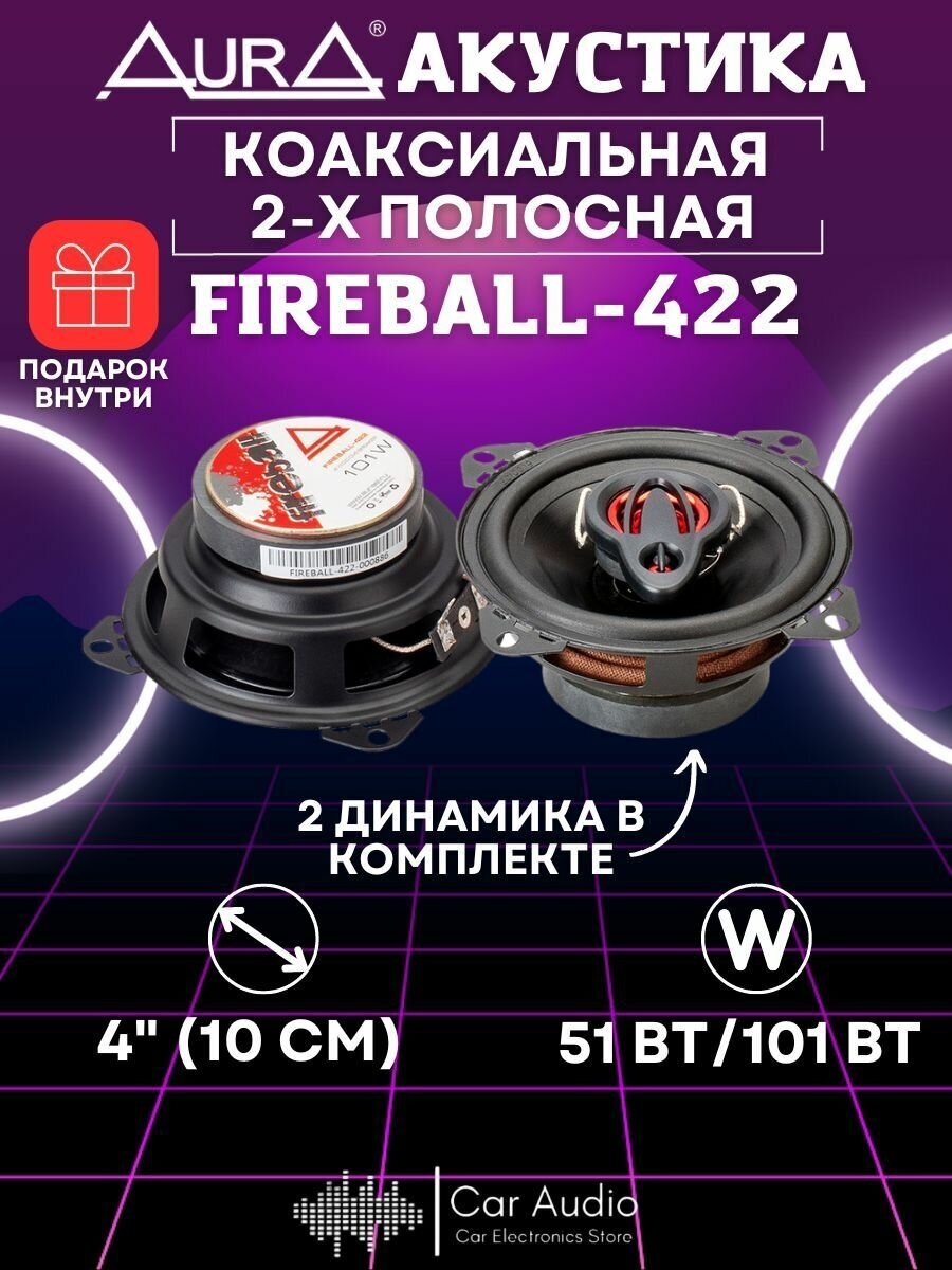 Акустическая система AURA FIREBALL-422. Товар уцененный