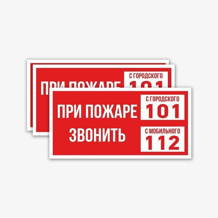 Наклейка "При пожаре звонить с городского 101 с мобильного 112", 3 шт, 20х10 см