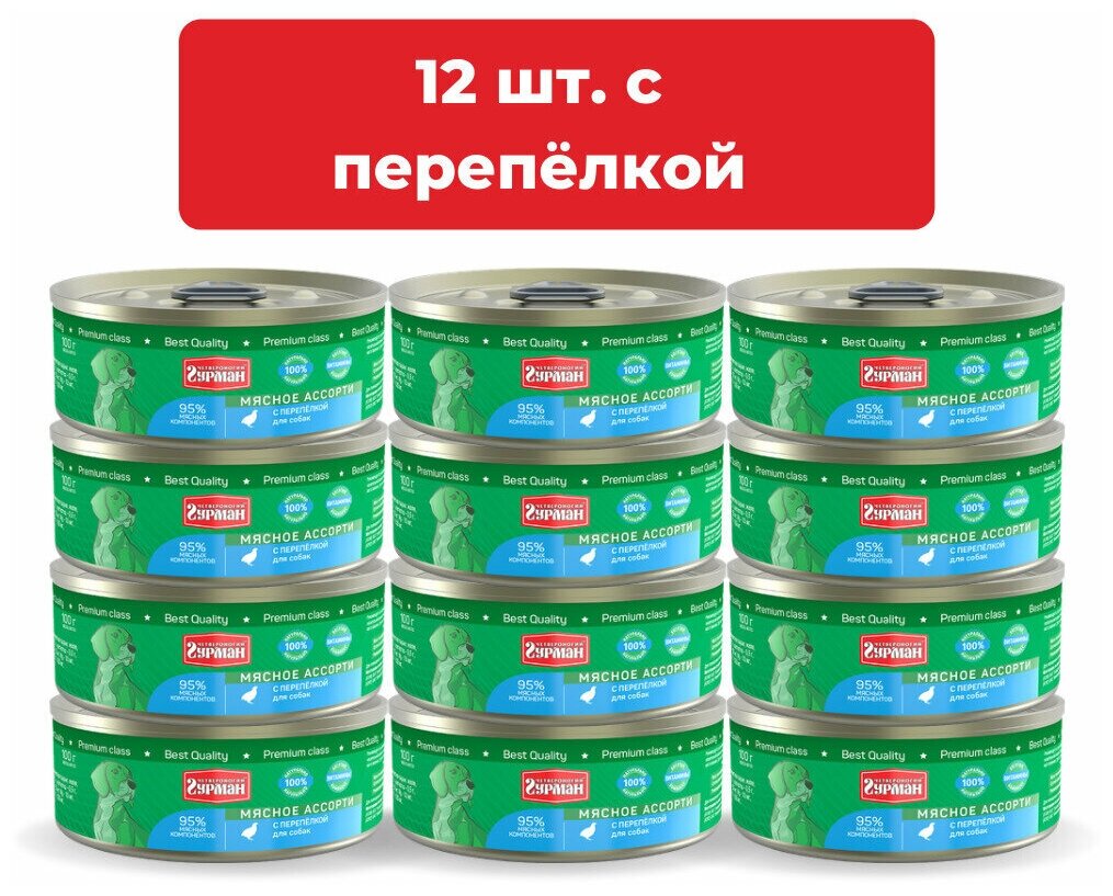 Влажный корм для собак Четвероногий Гурман Мясное ассорти с перепелкой упаковка 12 шт х 100 г