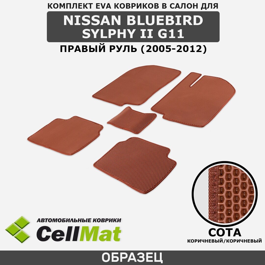 ЭВА ЕВА EVA коврики CellMat в салон Nissan Bluebird Sylphy II G11, правый руль, Ниссан Блюберд, 2-ое поколение, 2005-2012