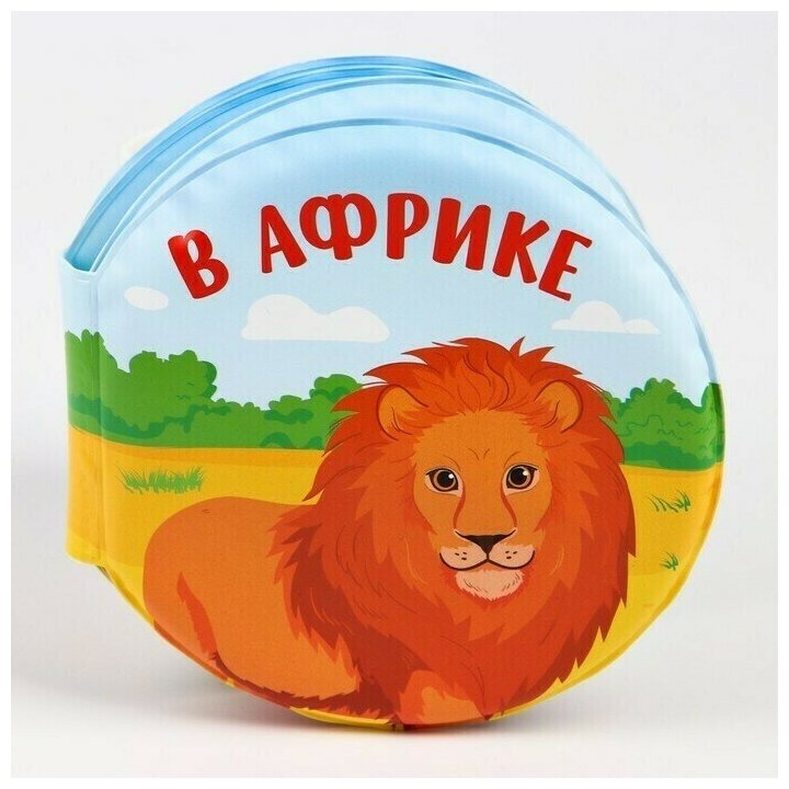 Развивающая книжка для игры в ванной Зоопарк с пищалкой