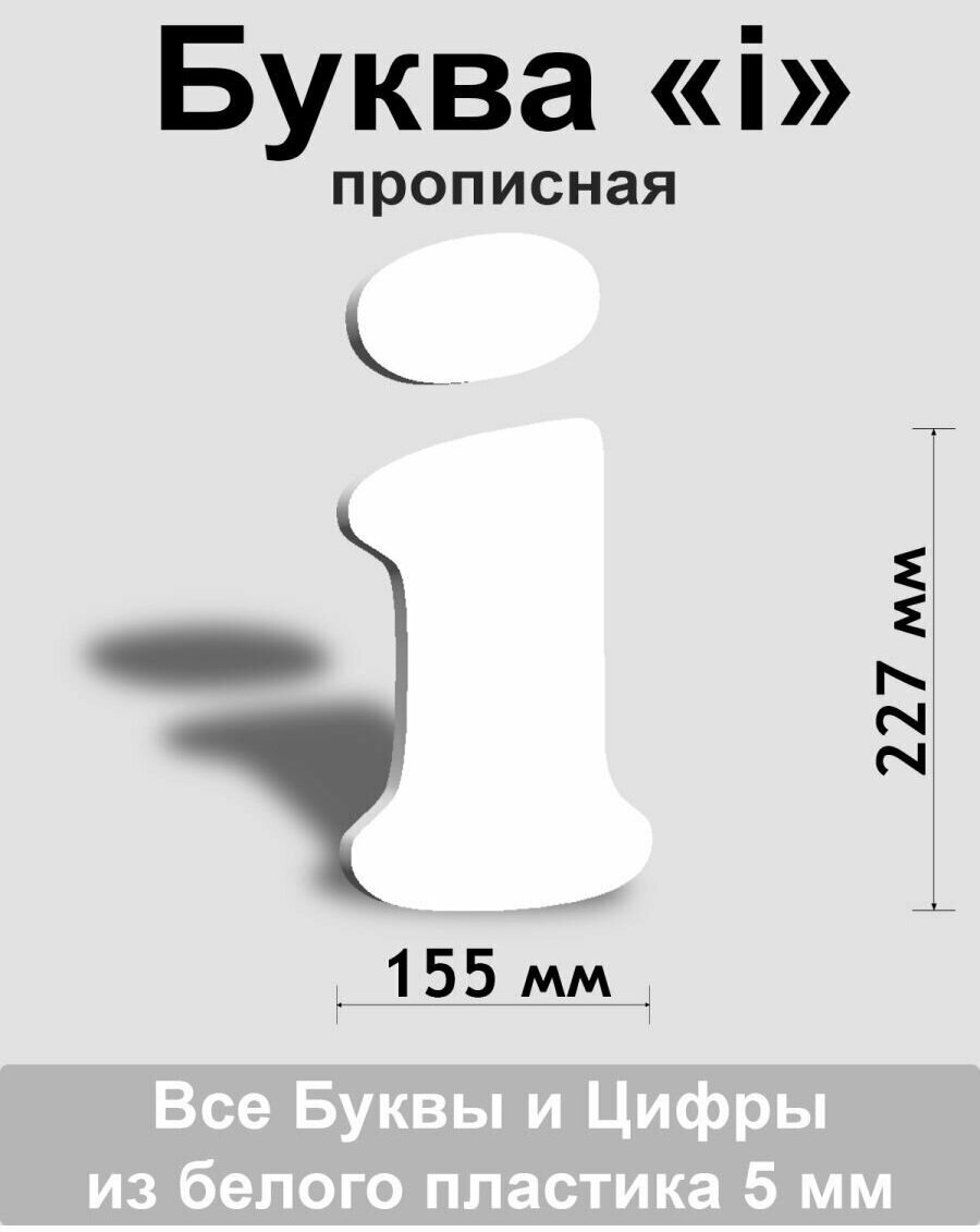 Прописная буква i белый пластик шрифт Cooper 300 мм, вывеска, Indoor-ad