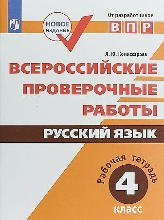 Комиссарова Л. Ю. Русский язык ВПР 4 кл. Рабочая тетрадь "Просвещение"