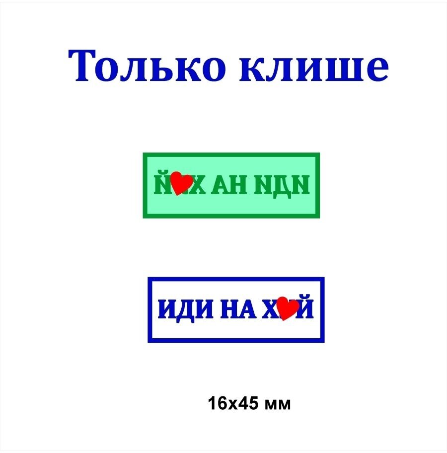 Клише для штампа и печати с приколом