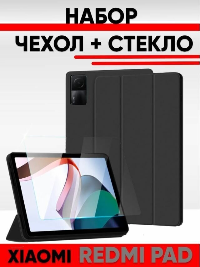 Набор чехол и стекло для планшета Xiaomi Redmi Pad, 2022 года, 10.61 дюйма, черный