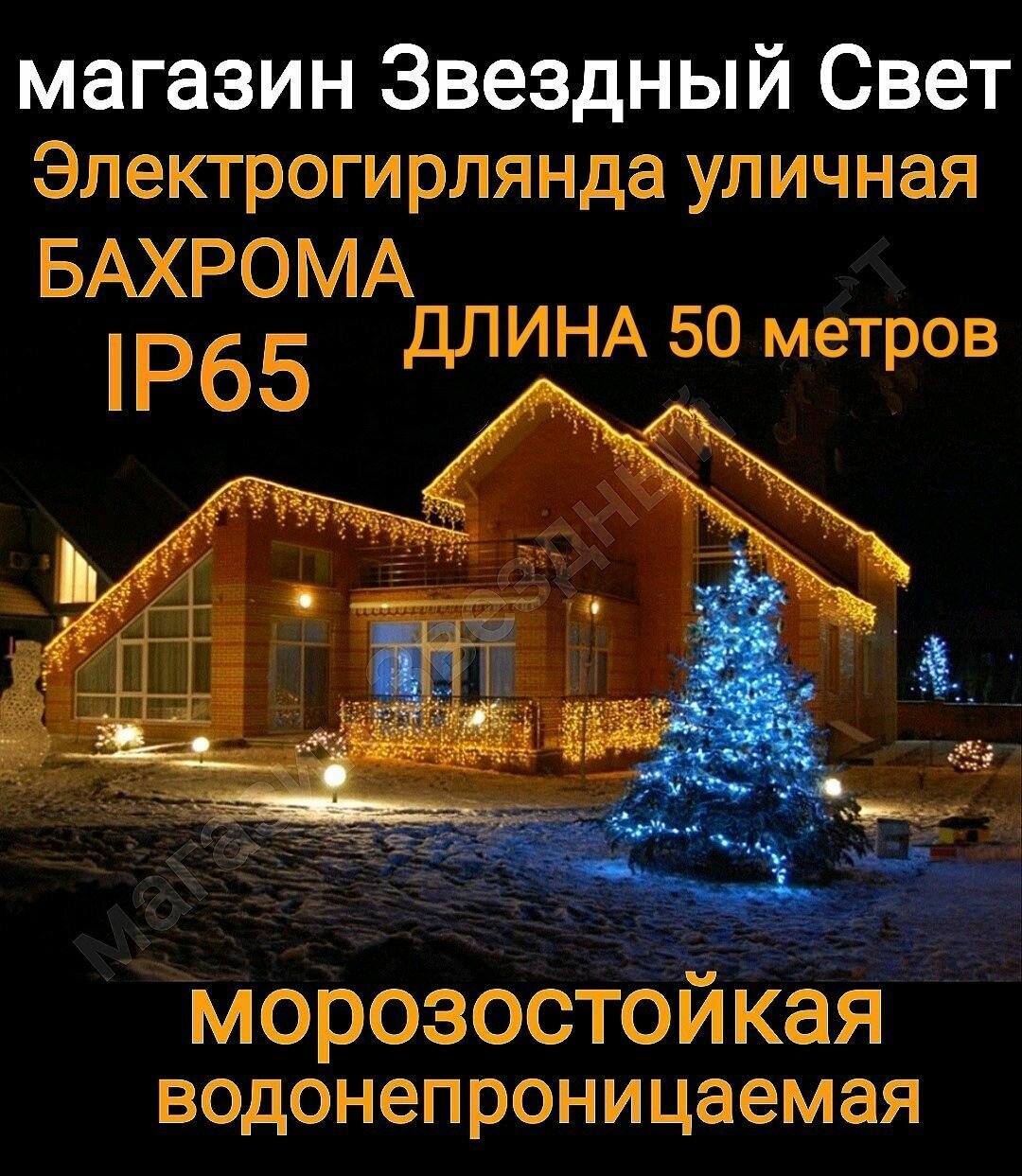 Электрогирлянда уличная Бахрома Светодиодная теплая 50метров