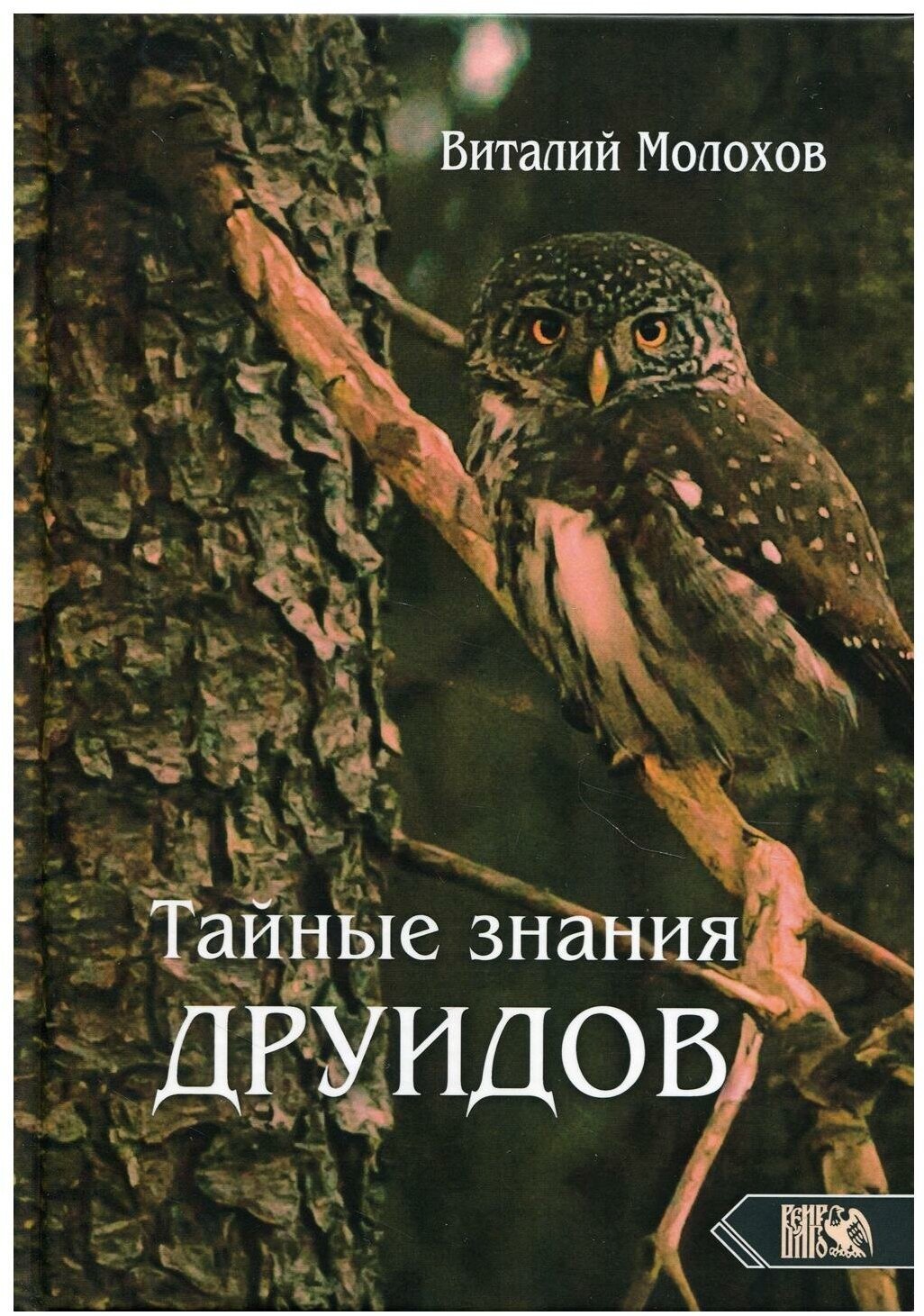 Тайные знания друидов