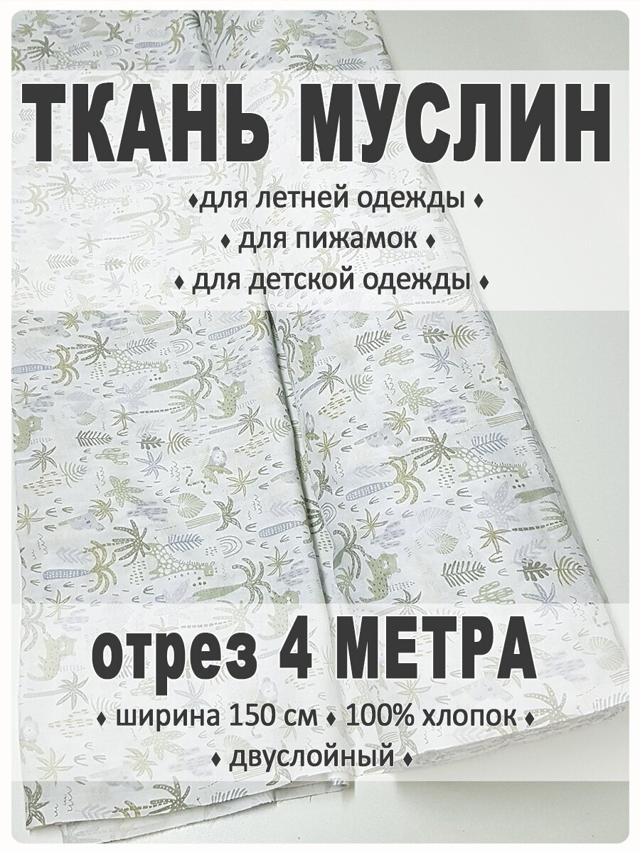 Ткань муслиновая Магазин Лён "Джунгли", 100% Хлопок, 4 м, ширина 1.5 м