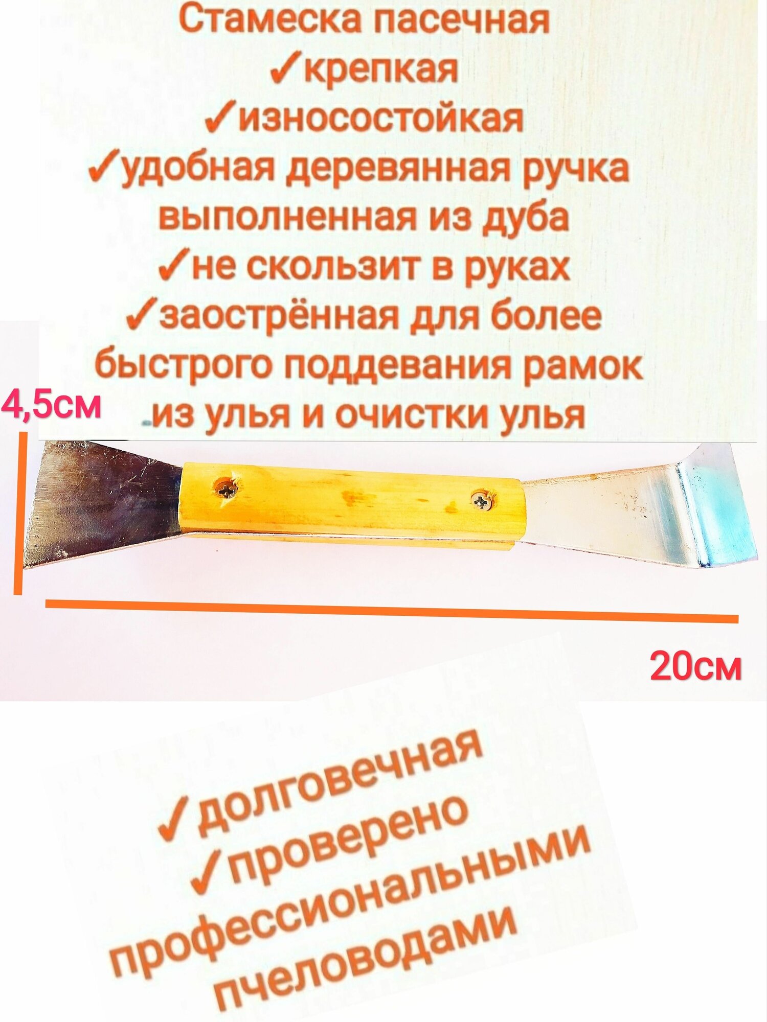 Стамеска универсальная Пасечная нержавейка/ пчеловодная/ инструмент, инвентарь пчеловода