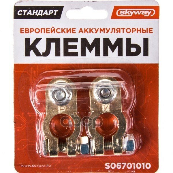 Клеммы Медные Skyway Стандарт Европейские 010 Skyway арт. S06701010