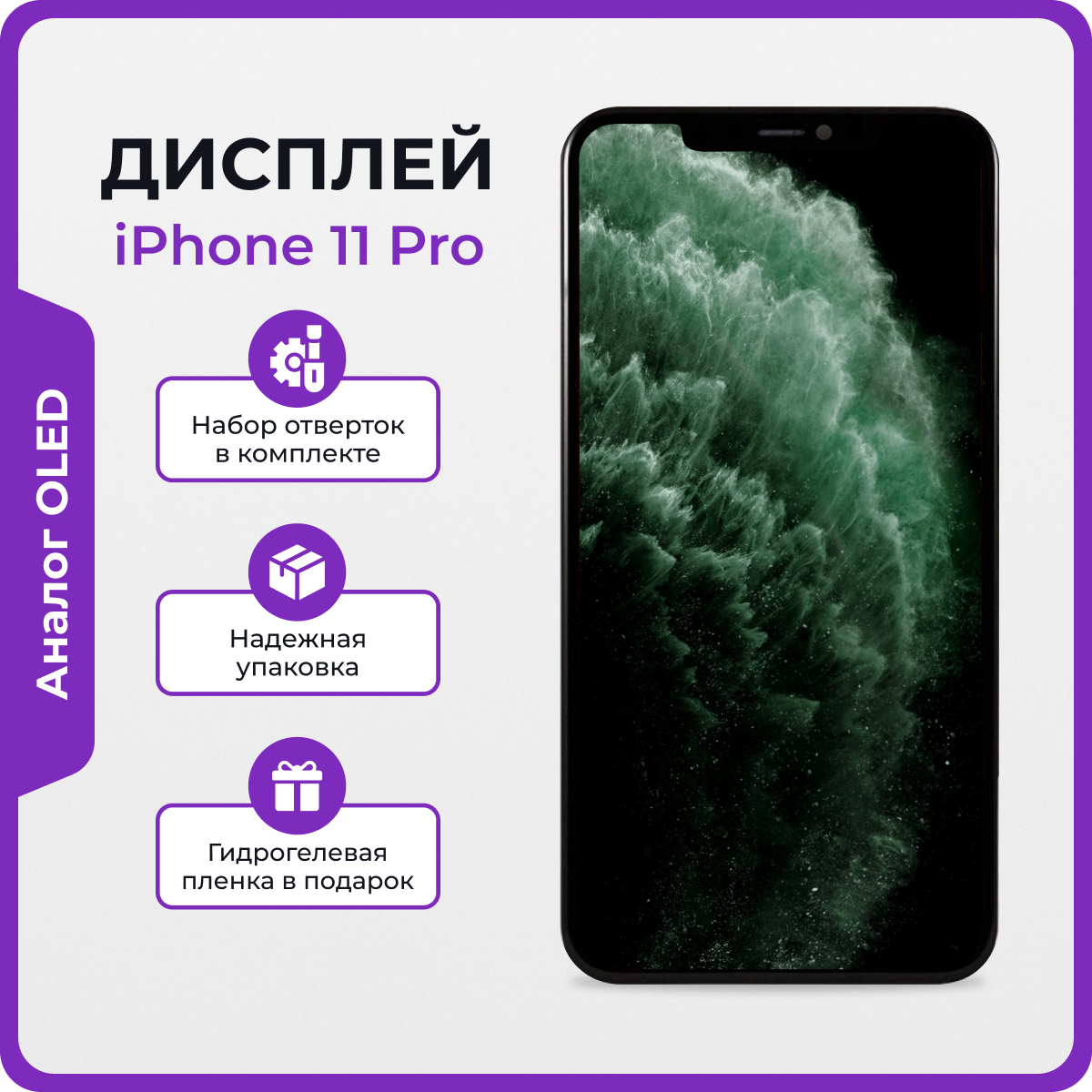 Дисплей для iPhone 11 Pro OLED + защитная пленка