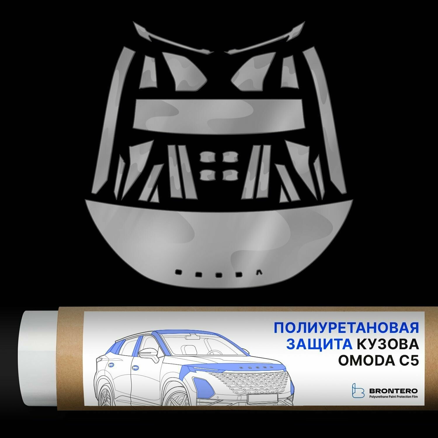 Комплект антигравийных самоклеющихся полиуретановых пленок Brontero для тюнинга и защиты Omoda C5.